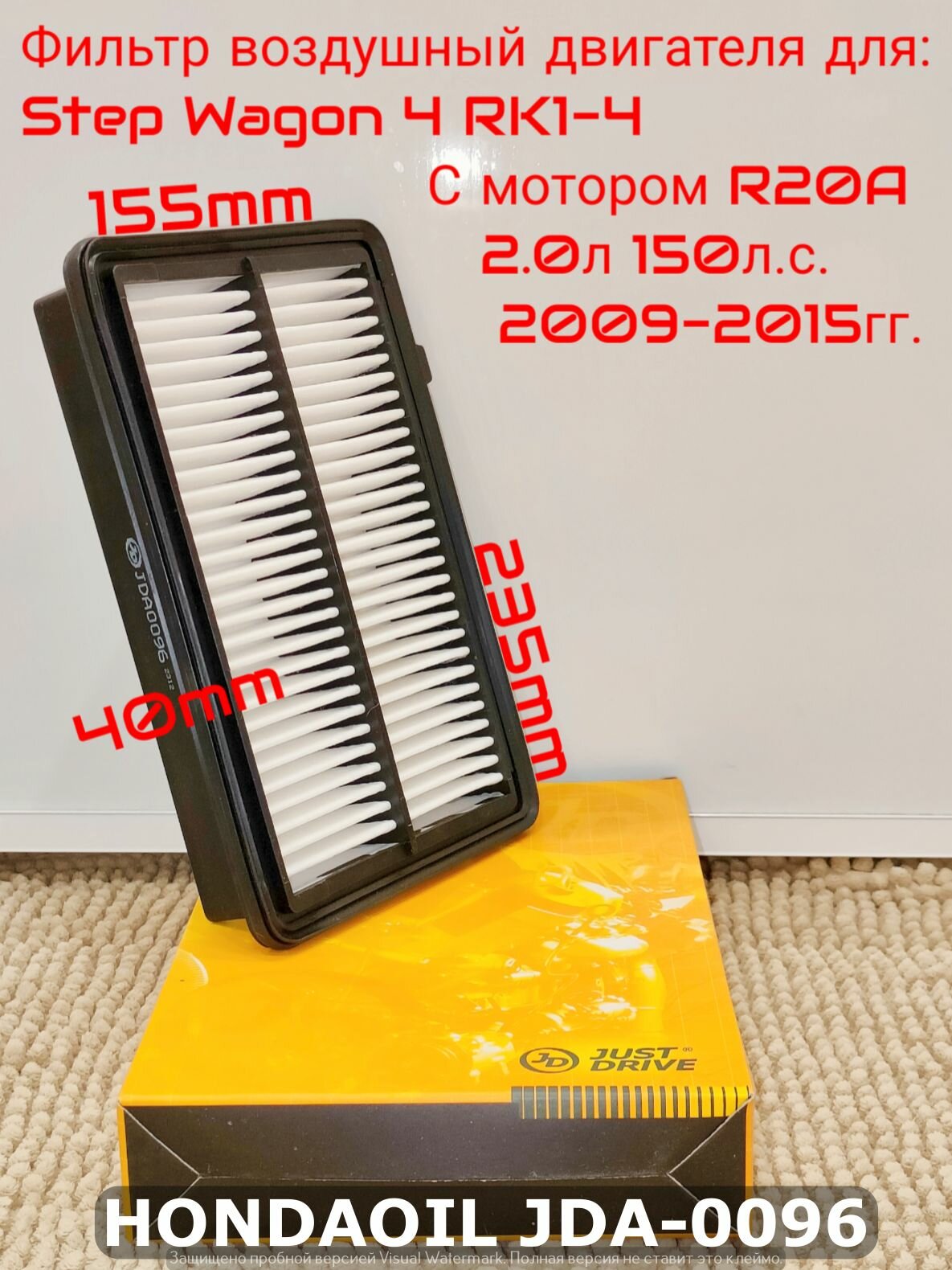 Just Drive Фильтр воздушный арт. JDA0096 для STEP WAGON (STEPWGN) 4 2.0л 150л. с. RK1-4 2009-2015 гг. OEM: 17220-R0A-003, 1 шт.