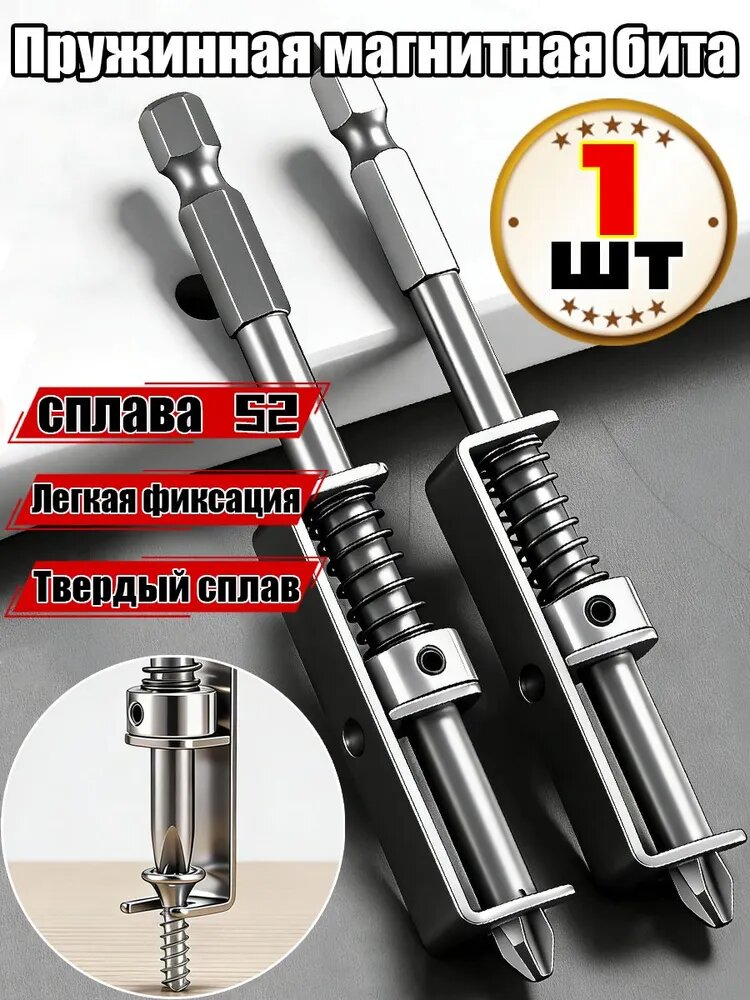 Магнитные биты с пружиной PH2 крестовые набор для электрической отвёртки и дрели,1шт
