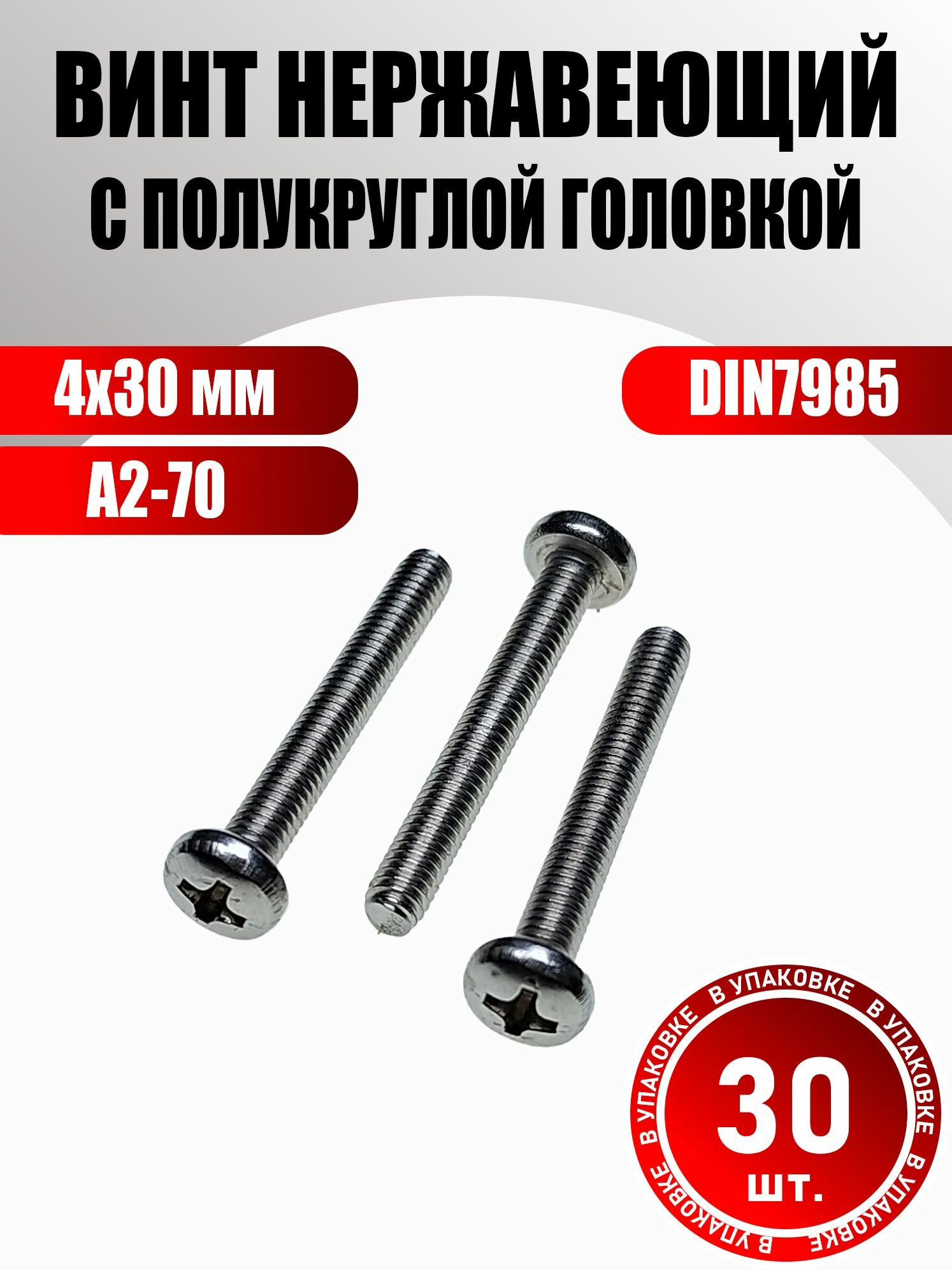 Винт 4х30 мм DIN7985 PH полукруглый нержавеющий А2-70 (30 шт.)