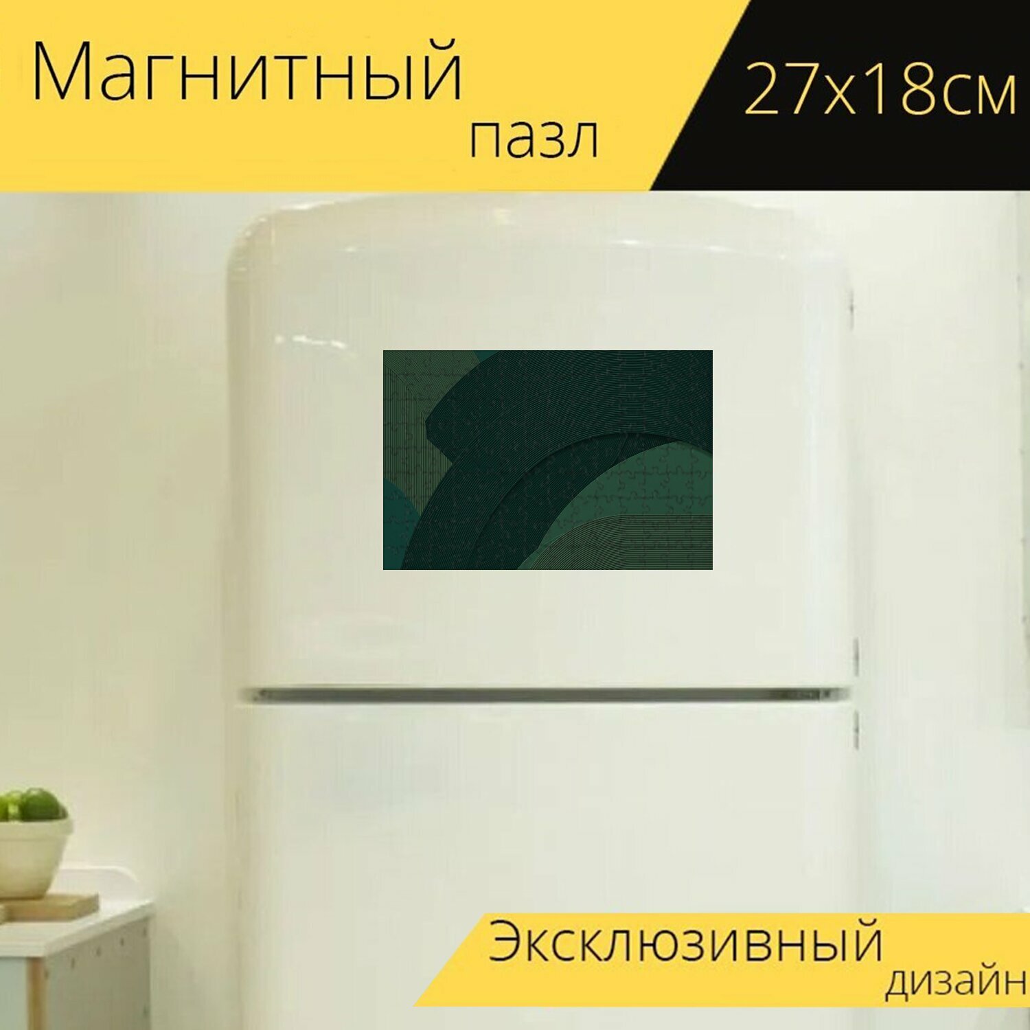 Магнитный пазл "Абстрактные зеленые дуги. Минималистичная геометрическая композиция с плавными арками и тонкими линиями в глубоких изумрудных и оливковых." на холодильник 27 x 18 см.