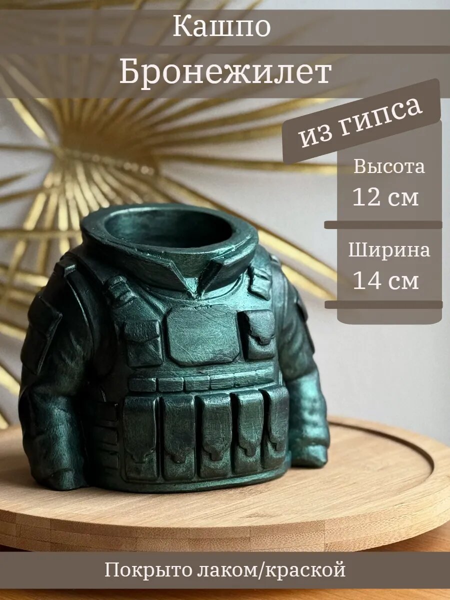 Кашпо Бронежилет, 12 см, из гипса, ручная работа, в цвете, бюст