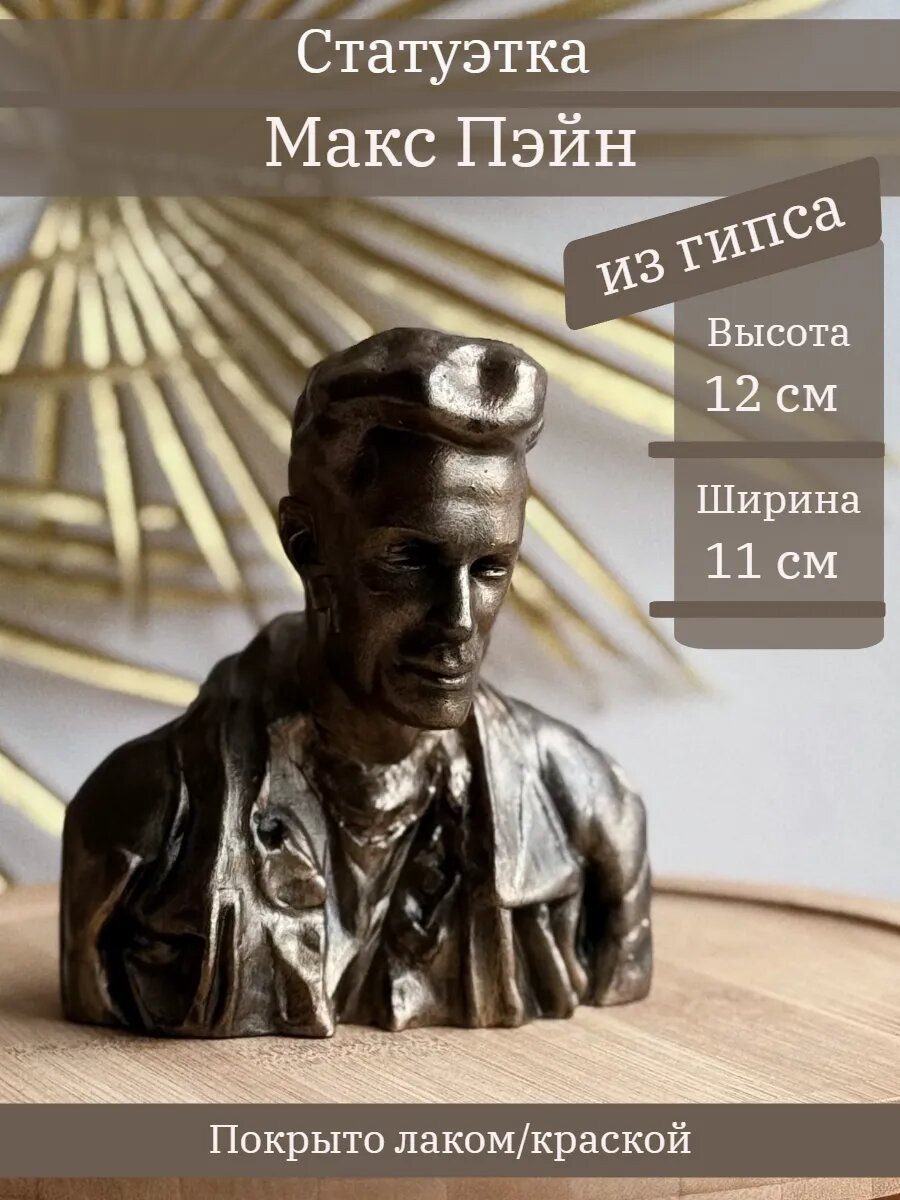 Статуэтка Макс Пэйн, 12 см, из гипса, ручная работа, в цвете