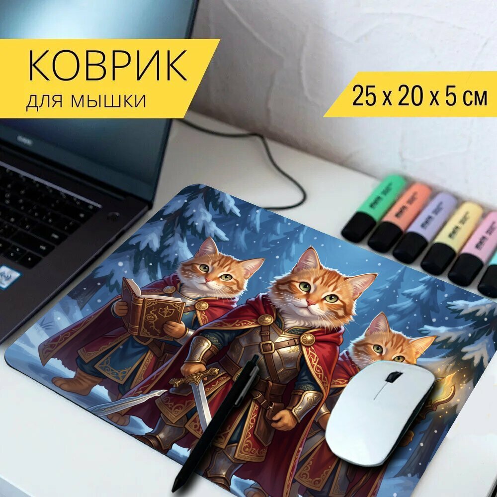 Коврик для мыши с принтом "Три кота-магa в лесу. Фэнтезийная зимняя сцена с тремя рыжими котами в рыцарских мантиях: книга заклинаний, меч и факел. Синие ночные тона." 25x20см.