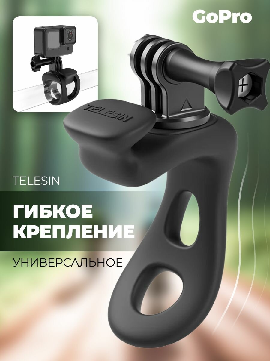 Крепление гибкое на руль (трубу, стойки) для экшн камер Telesin TLQ-001