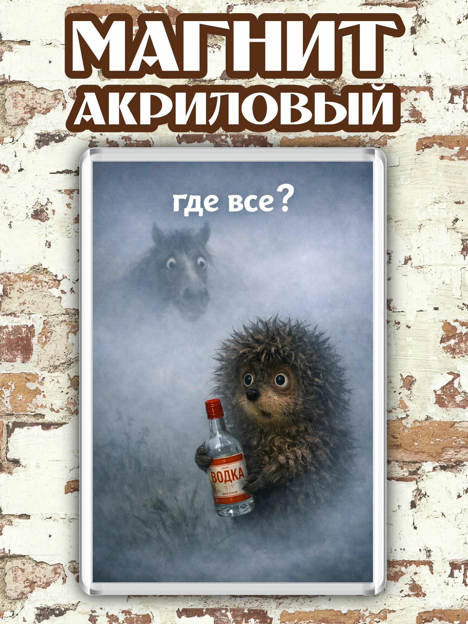 Магнит на холодильник "Где все?"