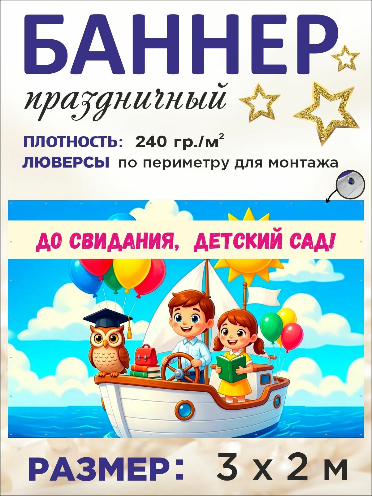 Баннер праздничный на выпускной "До свидания, детский сад!" 3 х 2 м