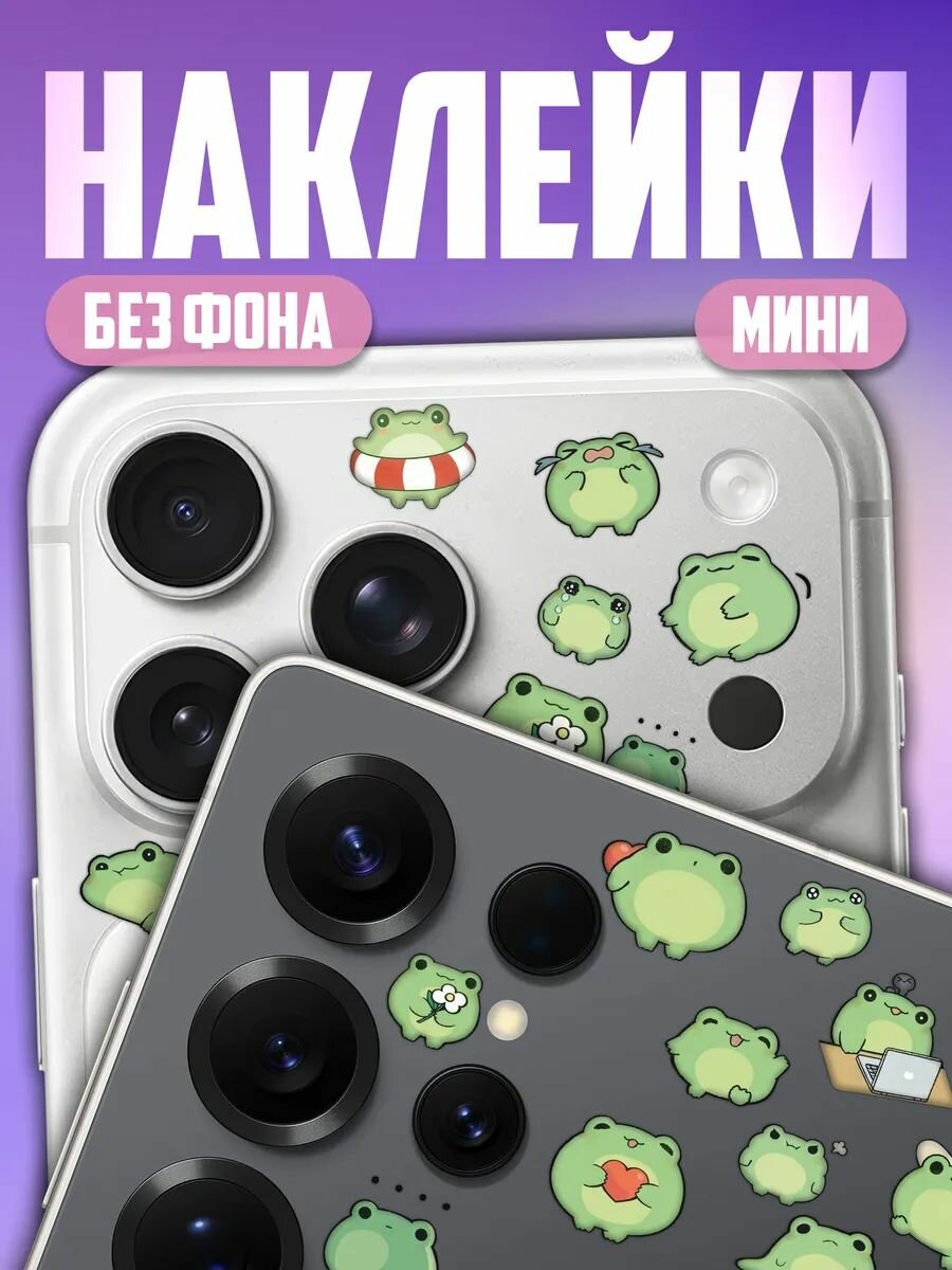 Мини стикеры на телефон Лягушки Жабы