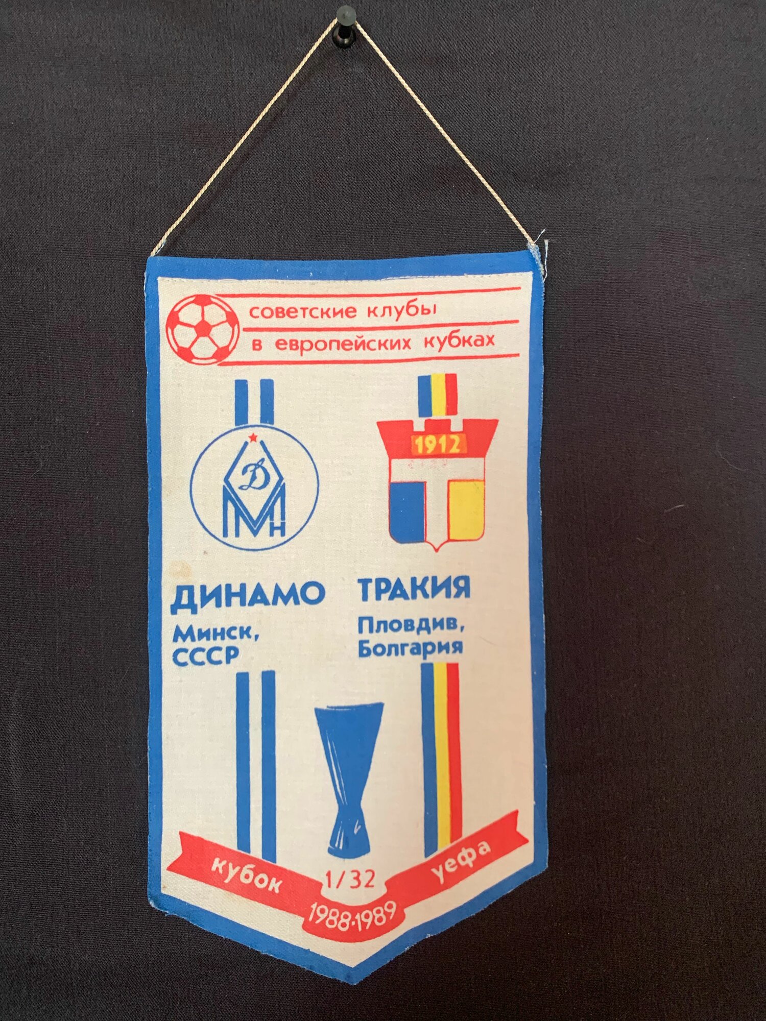 Вымпел (Динамо Минск СССР - Тракия Пловдив Болгария)