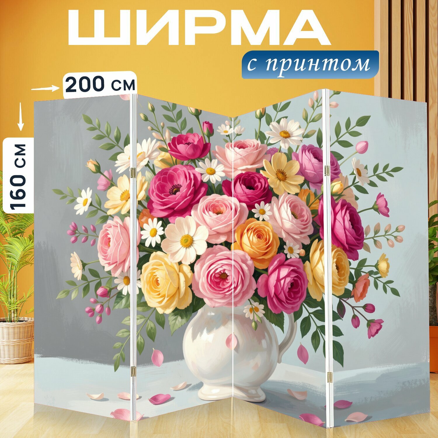 Ширма "Букет садовых цветов в кувшине. Пышная композиция из розовых, лиловых, жёлтых и белых бутонов в." перегородка для зонирования комнаты с принтом 200x160 см. на холсте