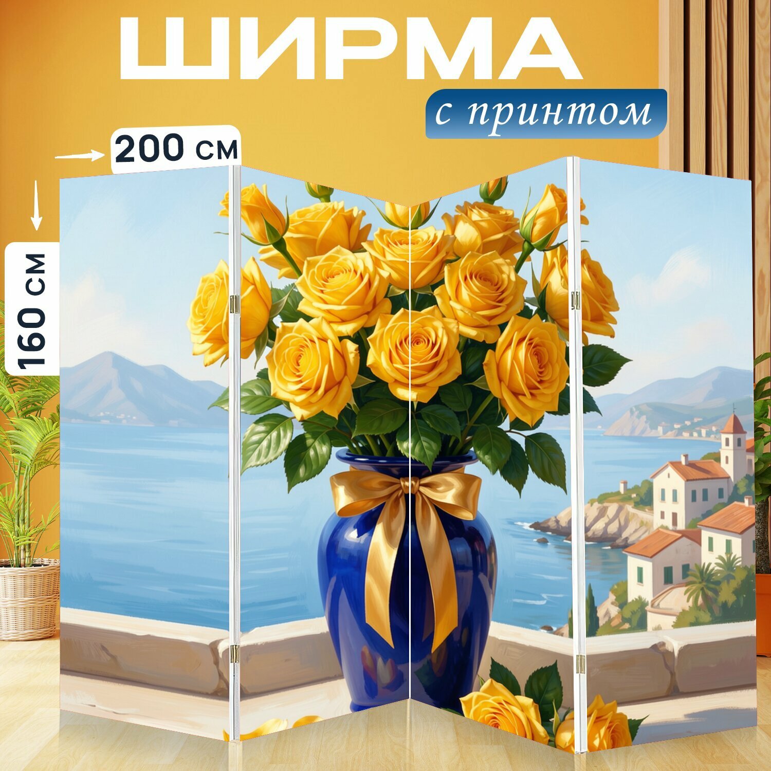Ширма "Жёлтые розы у моря. Яркий букет солнечных бутонов в синей вазе с золотым бантом, на фоне лазурного моря." перегородка для зонирования комнаты с принтом 200x160 см. на холсте