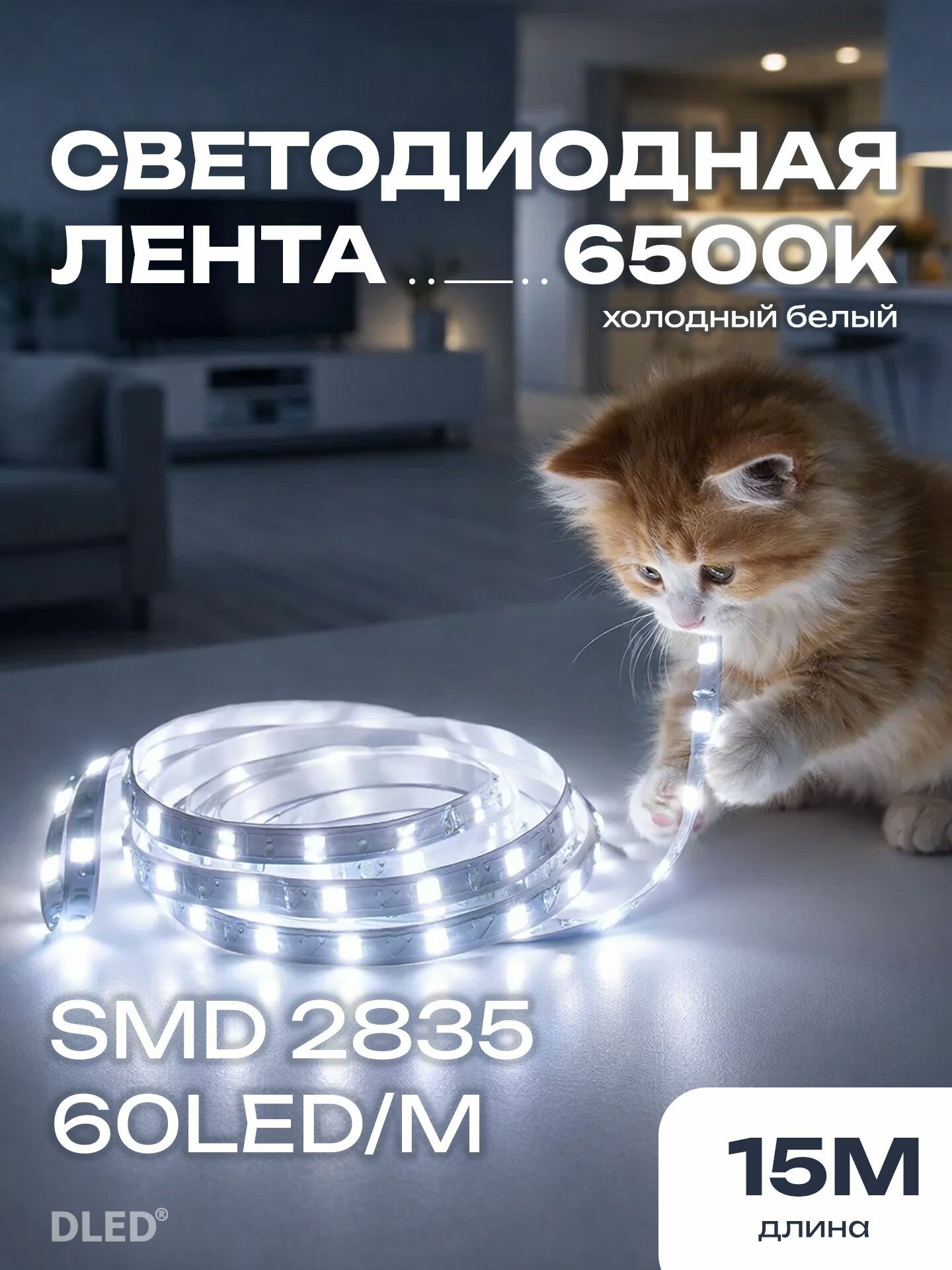 Холодная белая светодиодная лента 60 LED/M питание 12V DC светодиоды SMD 2835 6500К DLED - 15 метров (3 катушки по 5м))