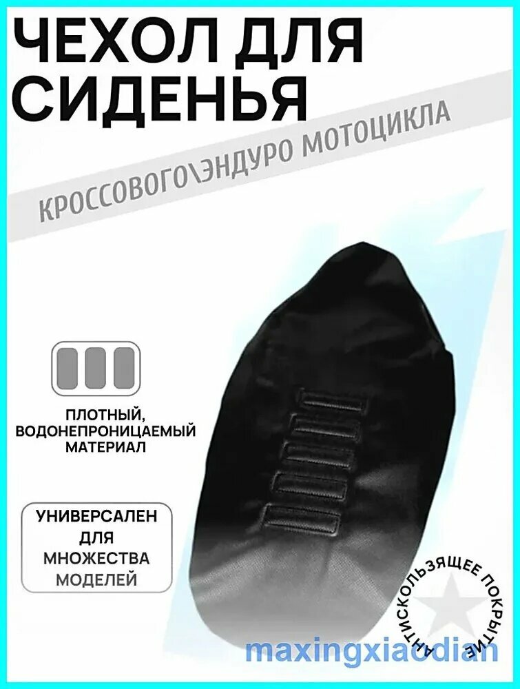 Чехол(шкурка) для сиденья кроссового/эндуро мотоцикла Черная (Ktm Husqvarna GasGas GR8 гр ктм bse brz avantis zm kayo sherco motoland)