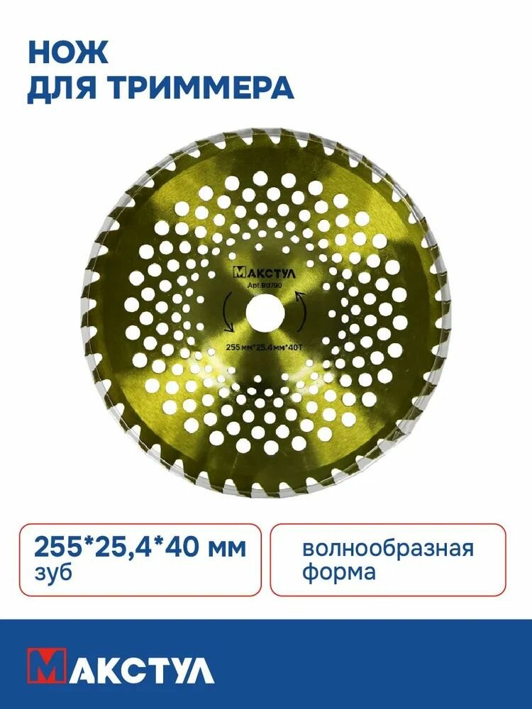 Диск для триммера 255 мм х 25,4 мм, 40 зубьев, волнообразная форма. Макстул