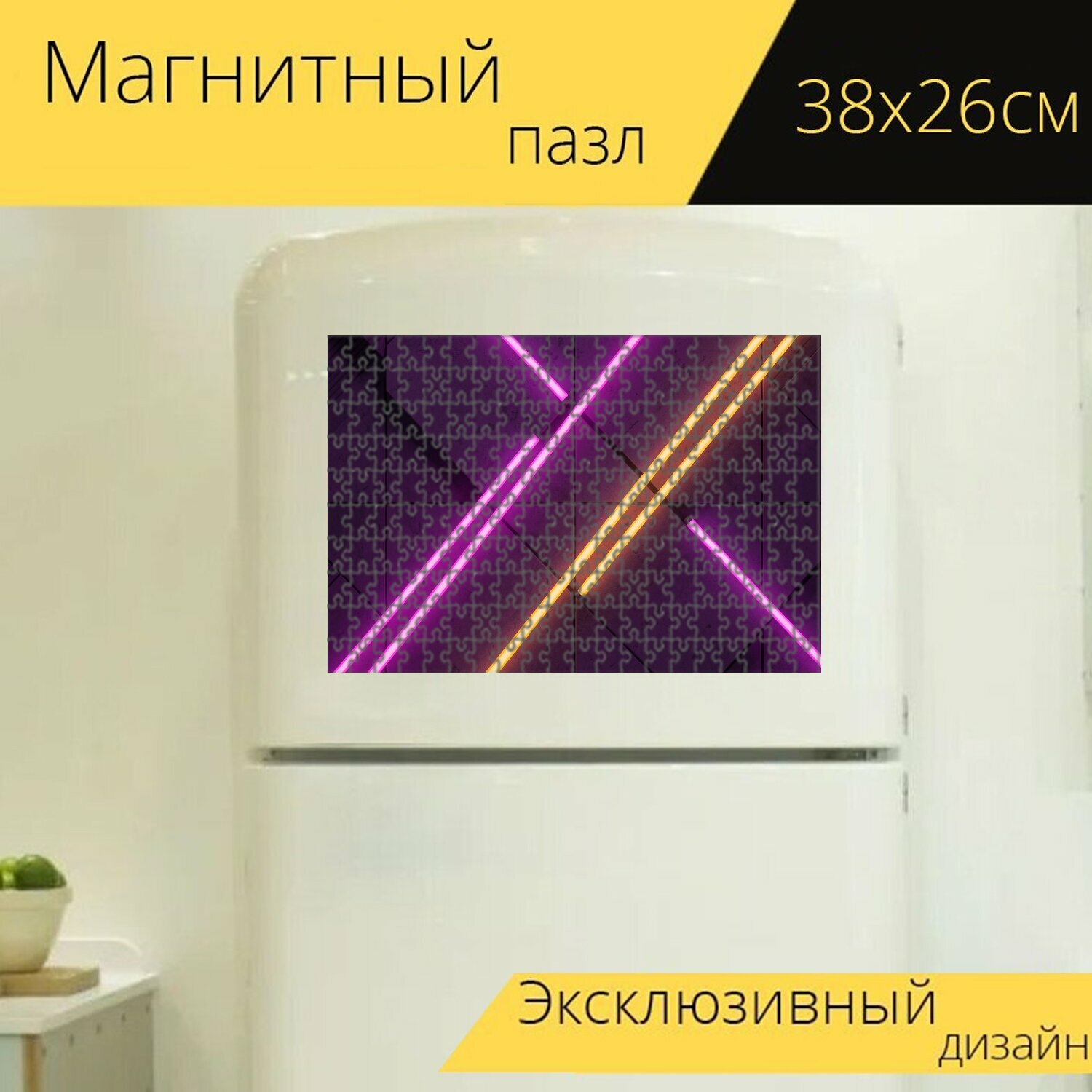 Магнитный пазл "Неоновая абстракция на темной стене. Геометрический фон с пересекающимися светящимися линиями в розово-фиолетовых и золотистых оттенках." для интерьера, 38х26 см.