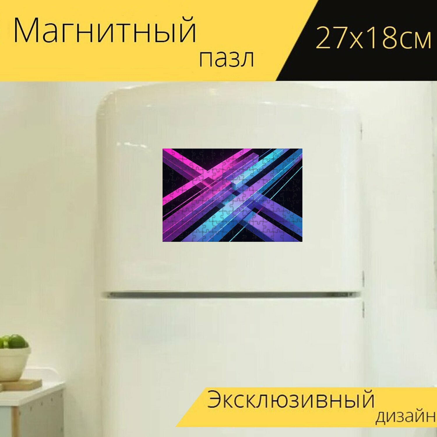 Магнитный пазл "Неоновая абстракция пересекающихся линий. Динамичные светящиеся полосы и прозрачные геометрические формы на темном фоне, яркий градиент." на холодильник 27 x 18 см.