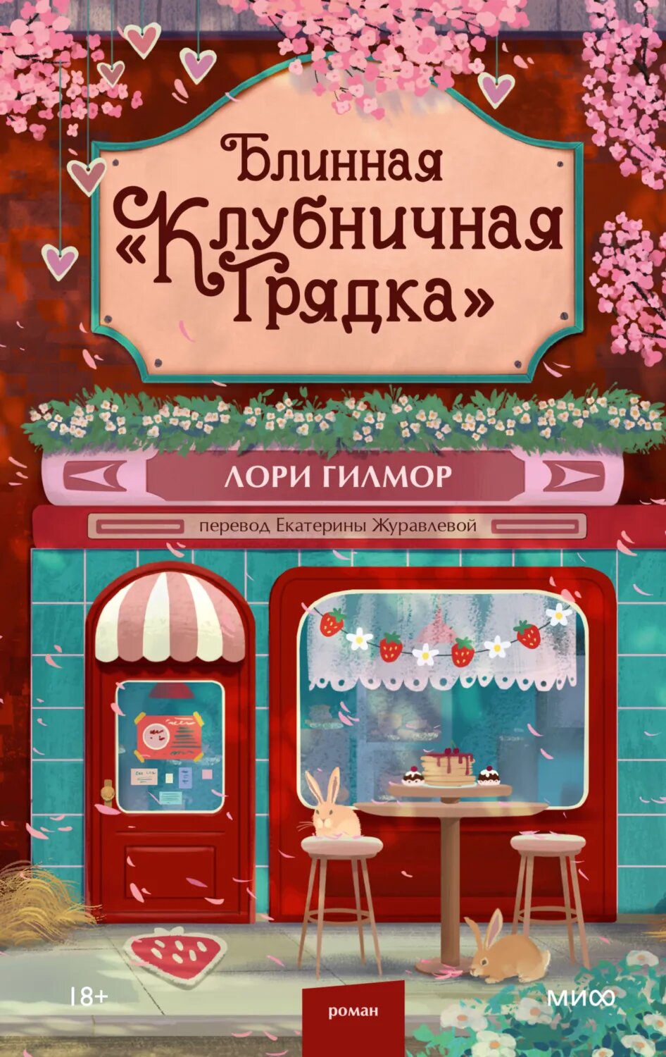 Блинная «Клубничная грядка» [Цифровая книга]