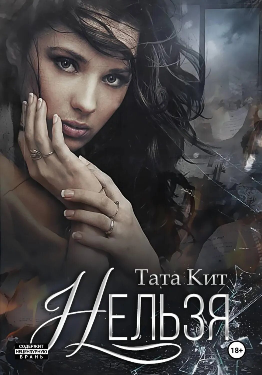 Нельзя [Цифровая книга]
