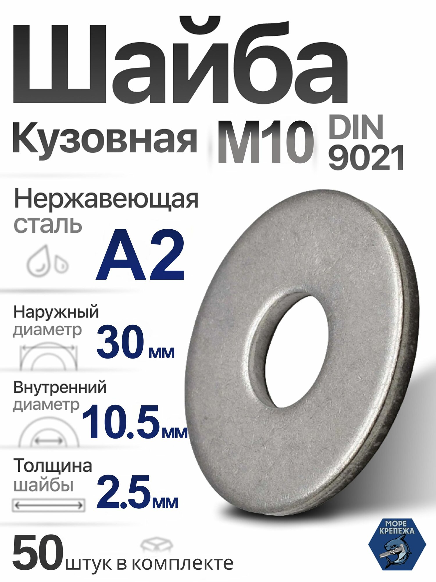 Шайба усиленная M10 DIN 9021 широкая (кузовная), нержавеющая сталь А2 (AISI 304), 50 шт