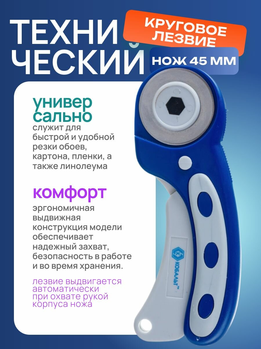 Нож технический кобальт круговое лезвие 45 мм