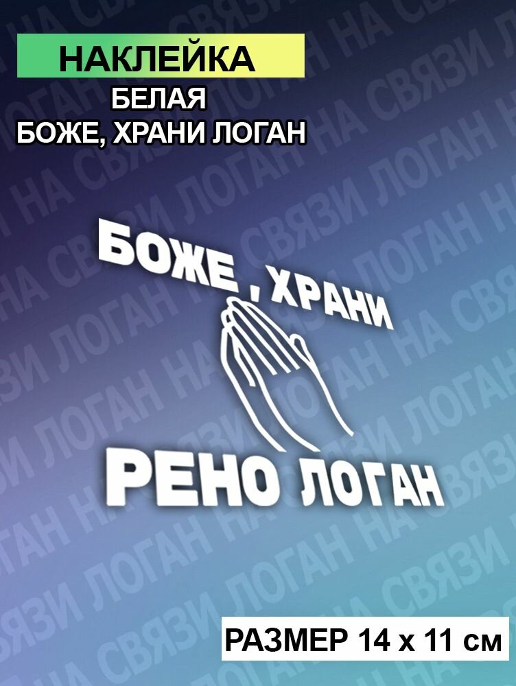 Наклейка боже, храни рено логан белая - 1шт.