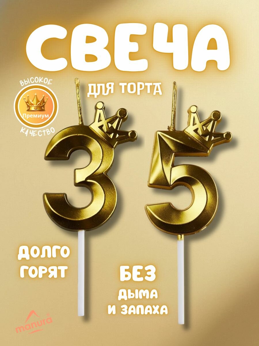 Свечи для торта с короной Золотая цифра 35