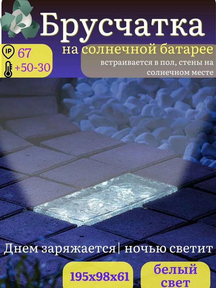 Брусчатка, плитка тротуарная с подсветкой на солнечной батарее, подсветка дорожек (кирпичик, бел. свет),1 шт