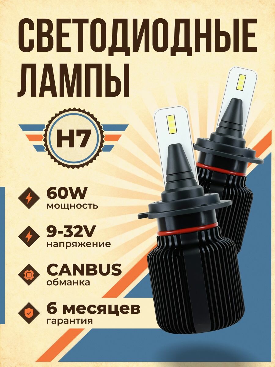 Светодиодные лампы С обманкой H7 2шт Ближний/Дальний/ПТФ. Лампочки н7