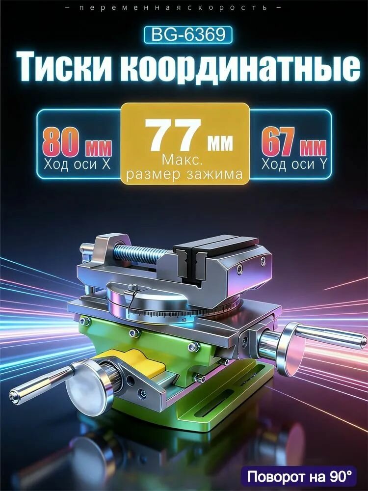 Тиски станочные координатные поворотные 75 мм BG-6369
