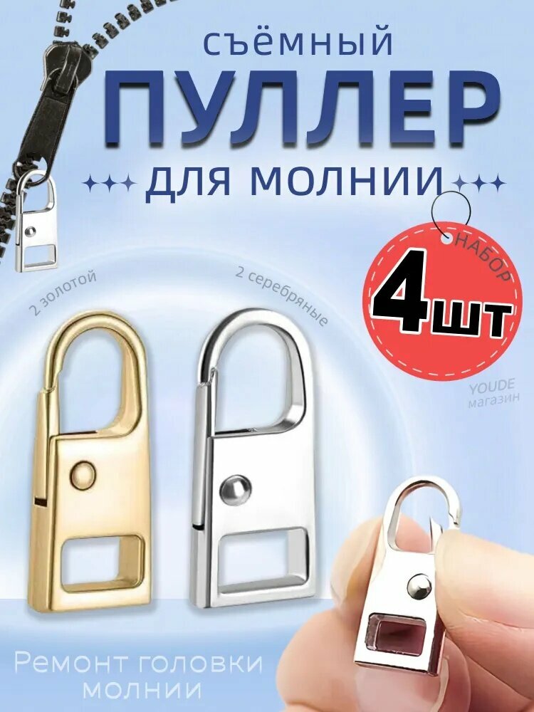 Пуллер для молнии / Собачка для бегунка, золото и серебро (4 штуки в комплекте), металлический