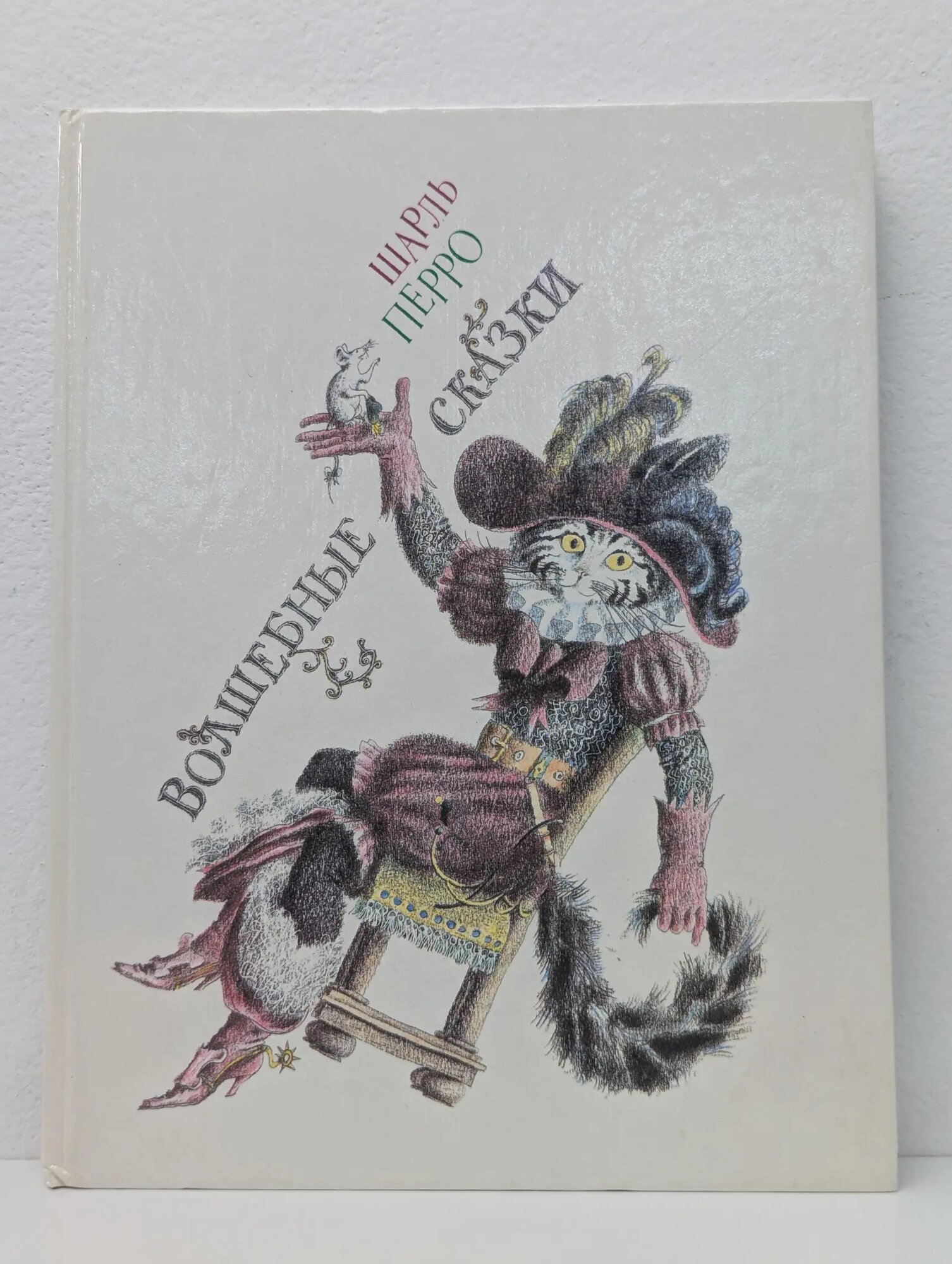 Волшебные сказки Перро Шарль 1989