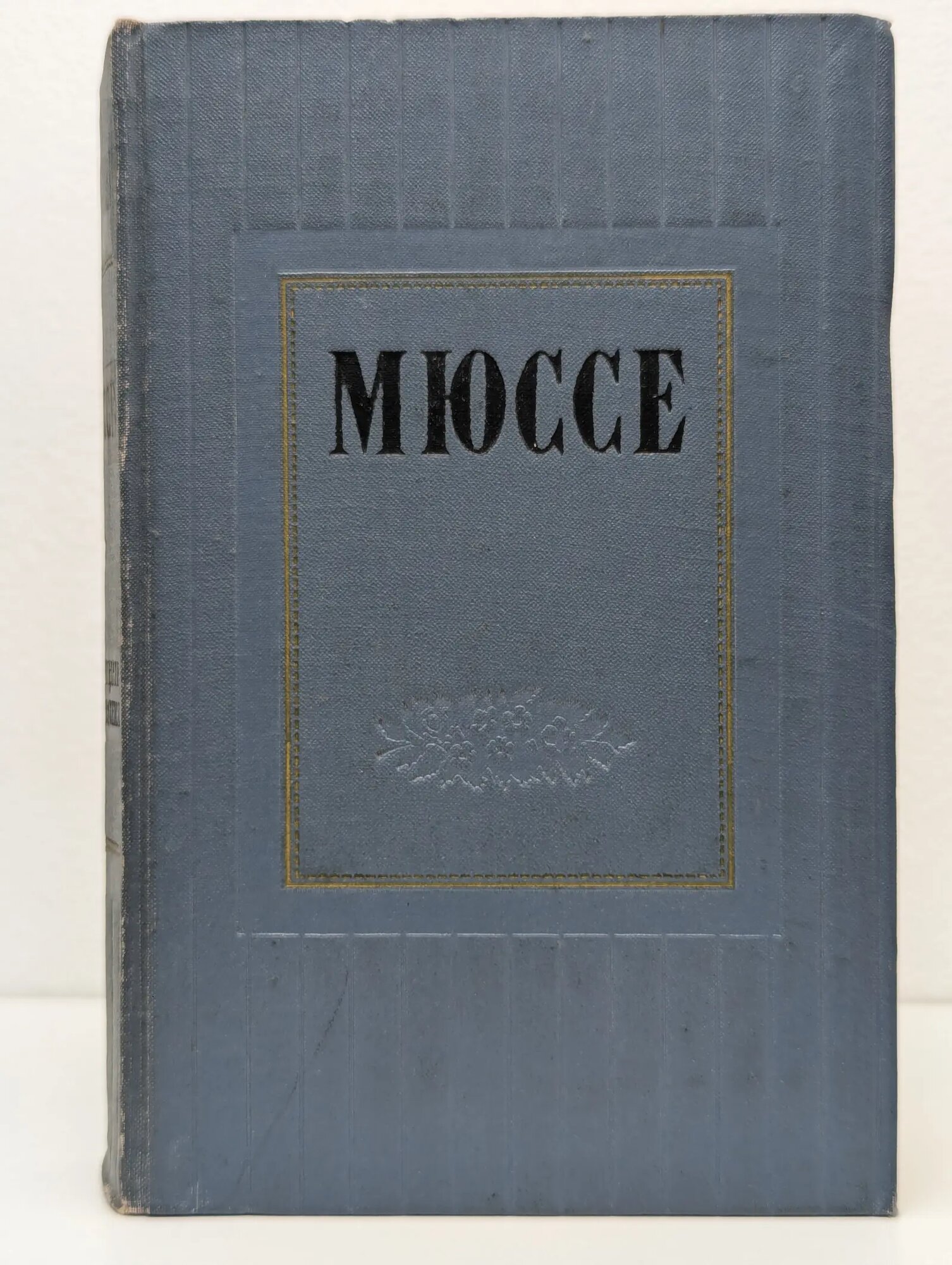Альфред де Мюссе. Избранные произведения в 2 томах. Том 1 де Мюссе Альфред 1957