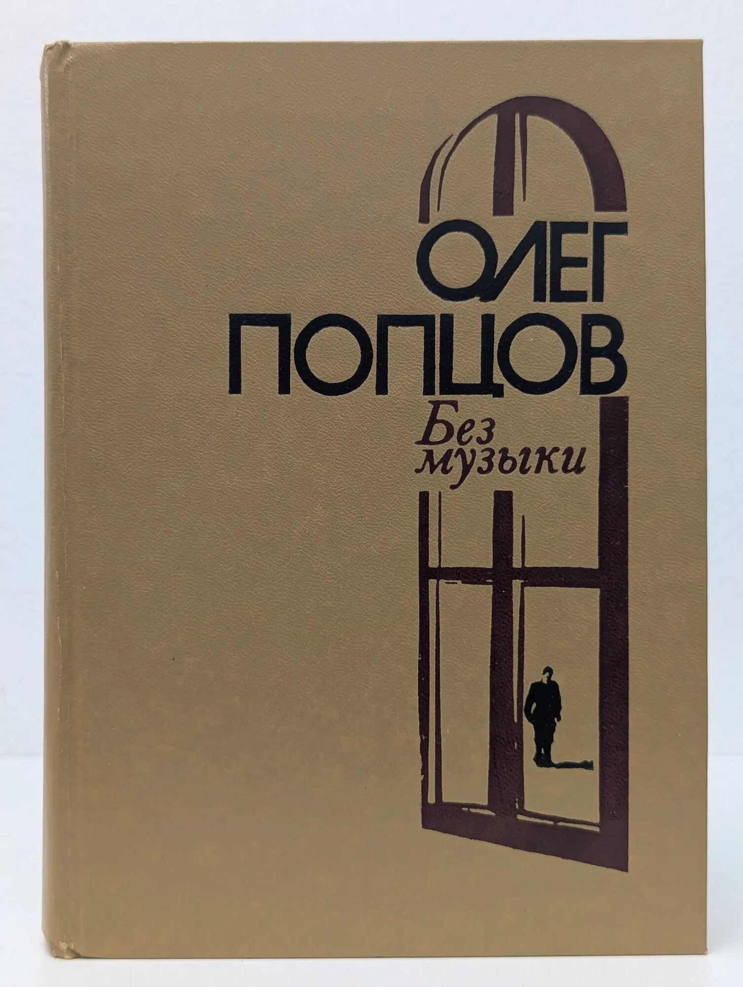 Без музыки Попцов Олег Максимович 1982