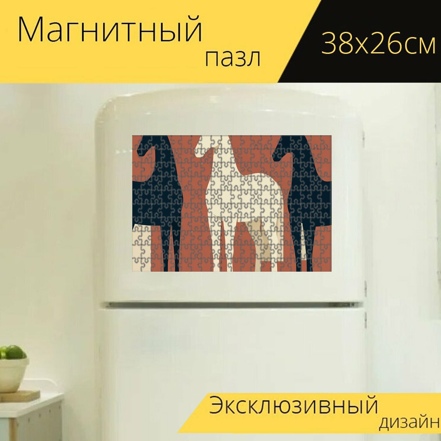 Магнитный пазл "Три силуэта лошадей. Минималистичная композиция с тремя конными фигурами на терракотовом фоне: светлая в центре и темные по бокам. Плоская." для интерьера, 38х26 см.