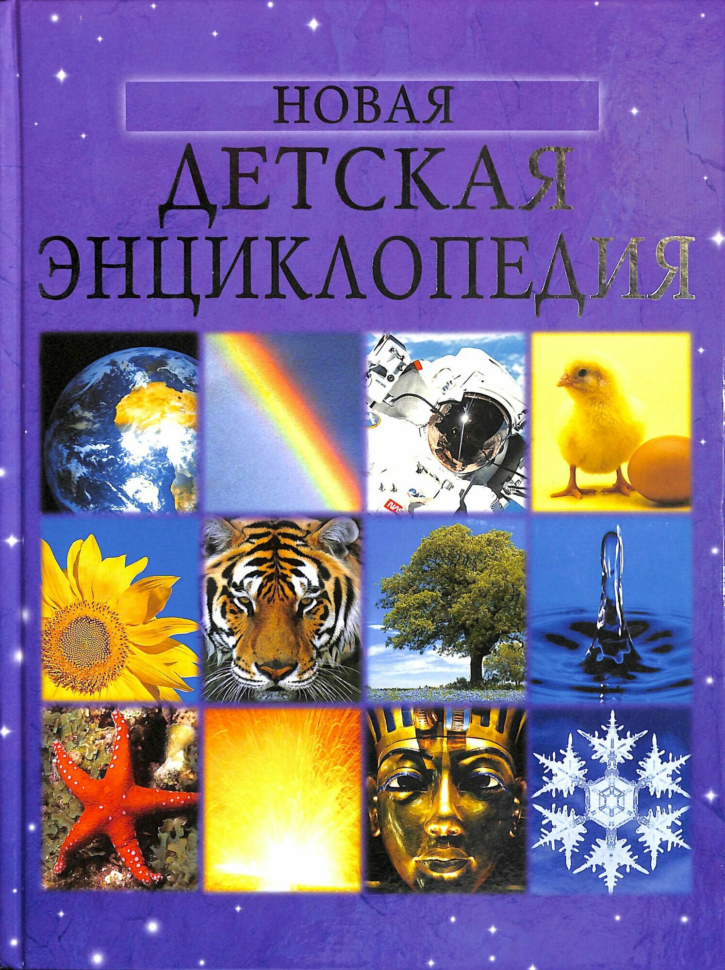 Новая детская энциклопедия (Брукс) (7+)