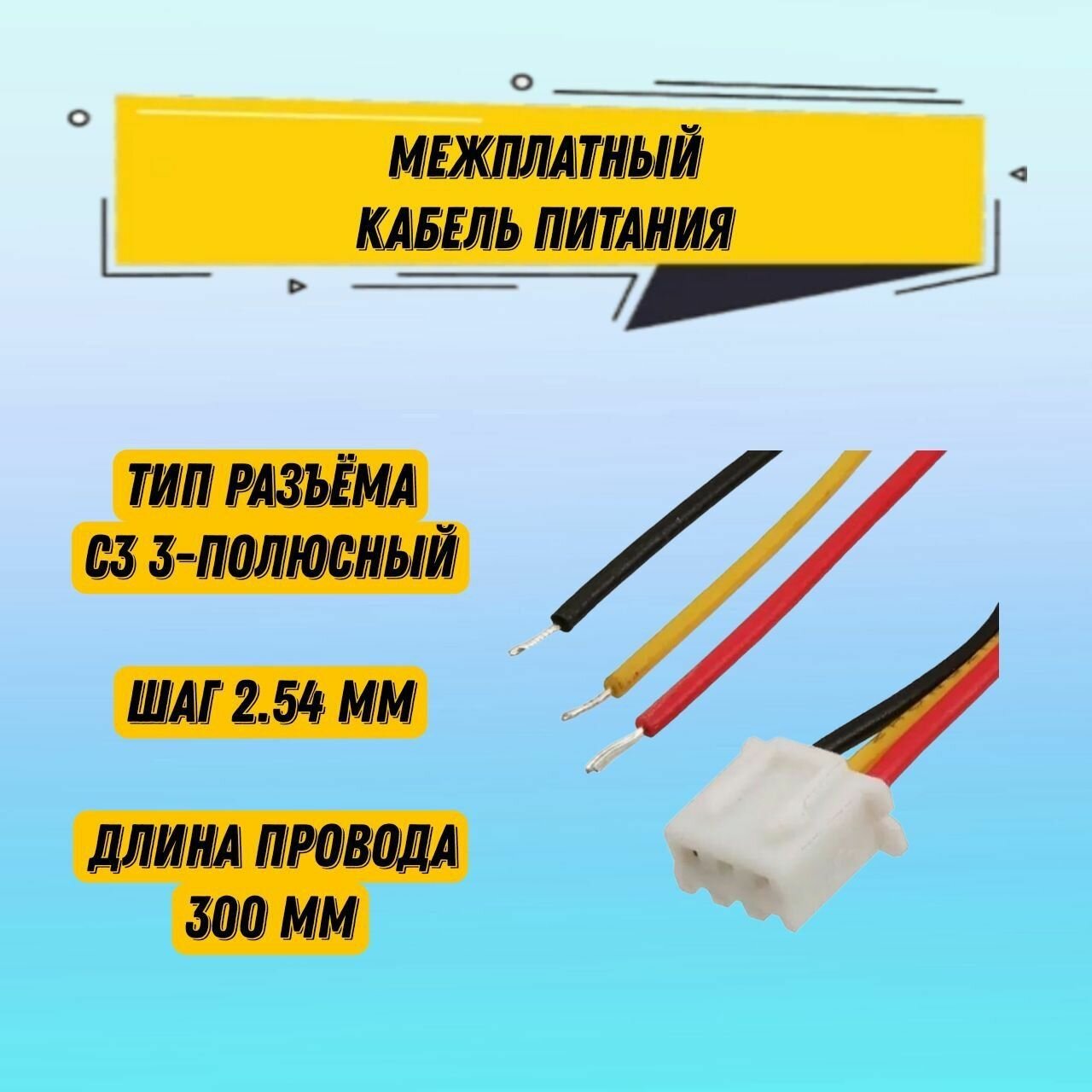 Межплатный кабель питания 1007 AWG26 C3-03 RYB / C3 с шагом 2.54 мм / длина кабеля 30 см