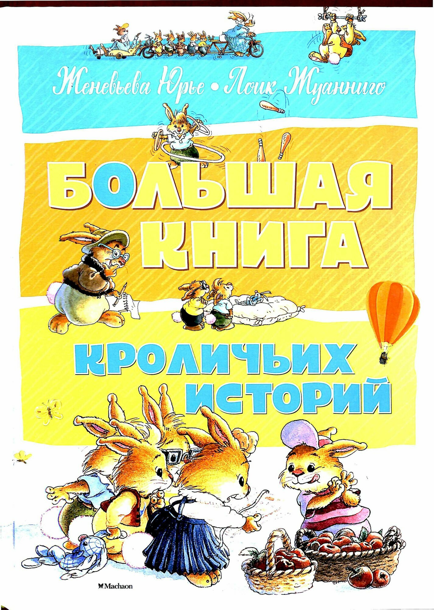 Большая книга кроличьих историй (нов. оф.) (Юрье Ж.)