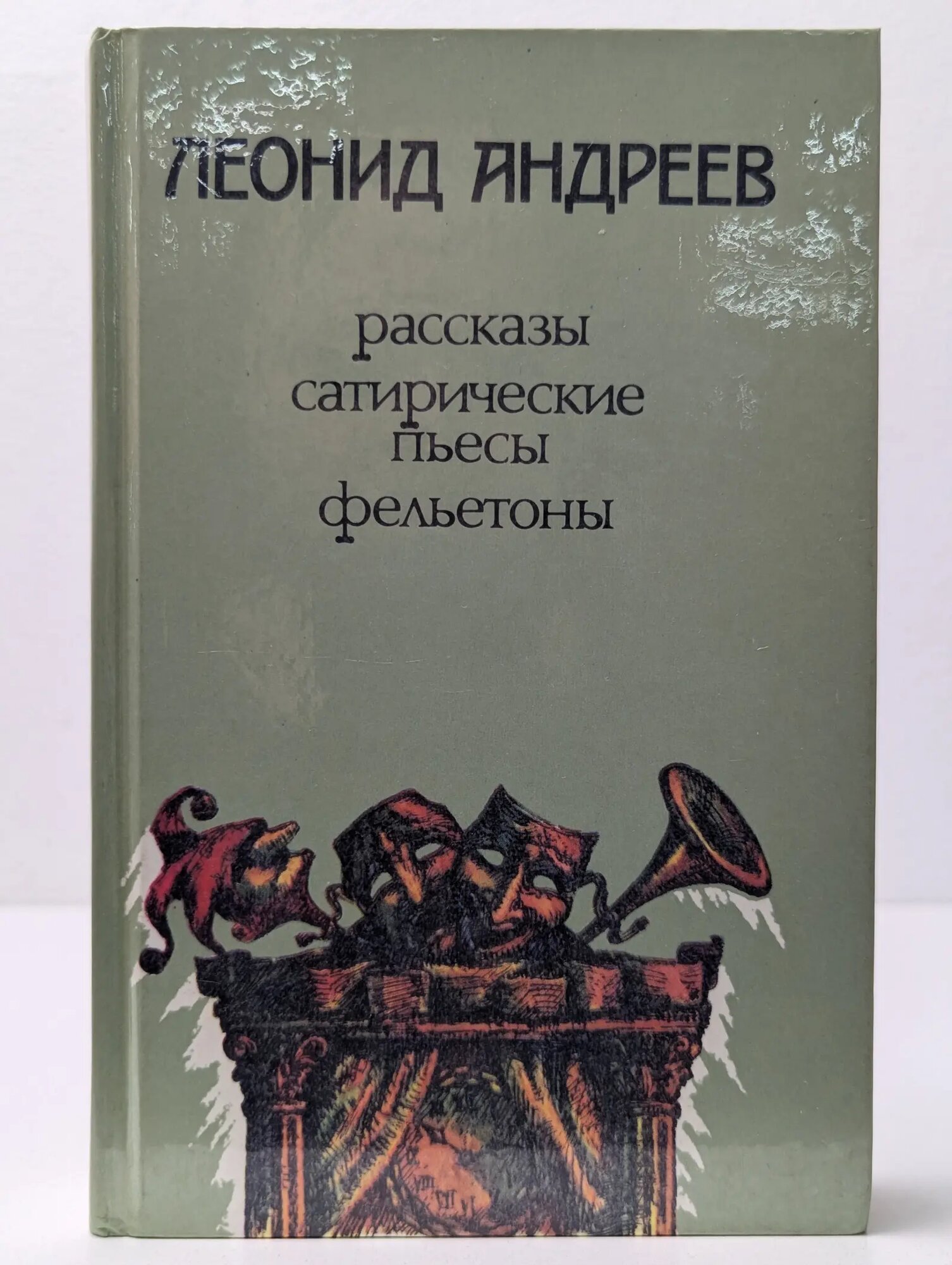 Леонид Андреев. Рассказы. Сатирические пьесы. Фельетоны Андреев Леонид Николаевич 1988