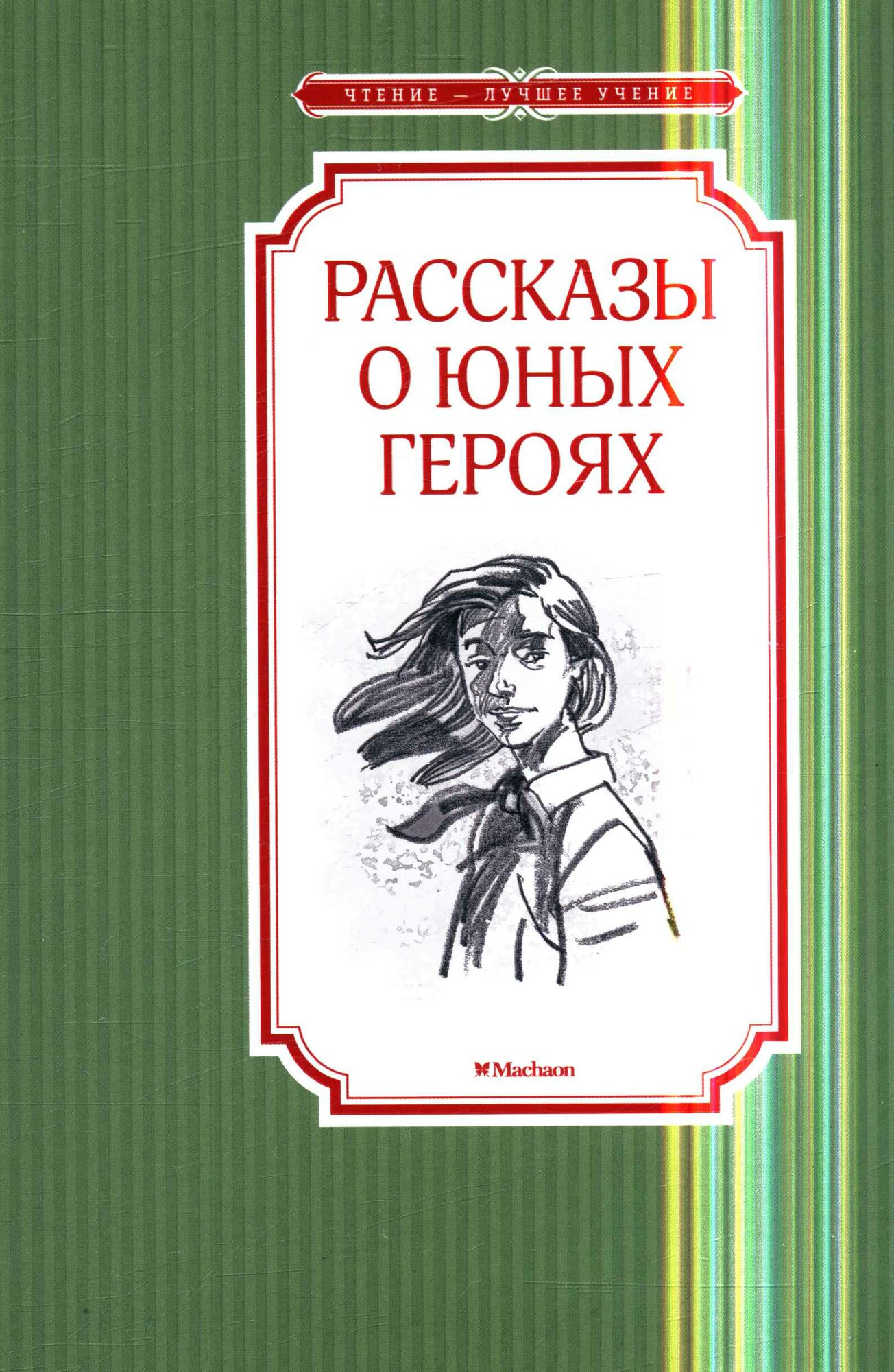 Рассказы о юных героях (Воскобойников В.)