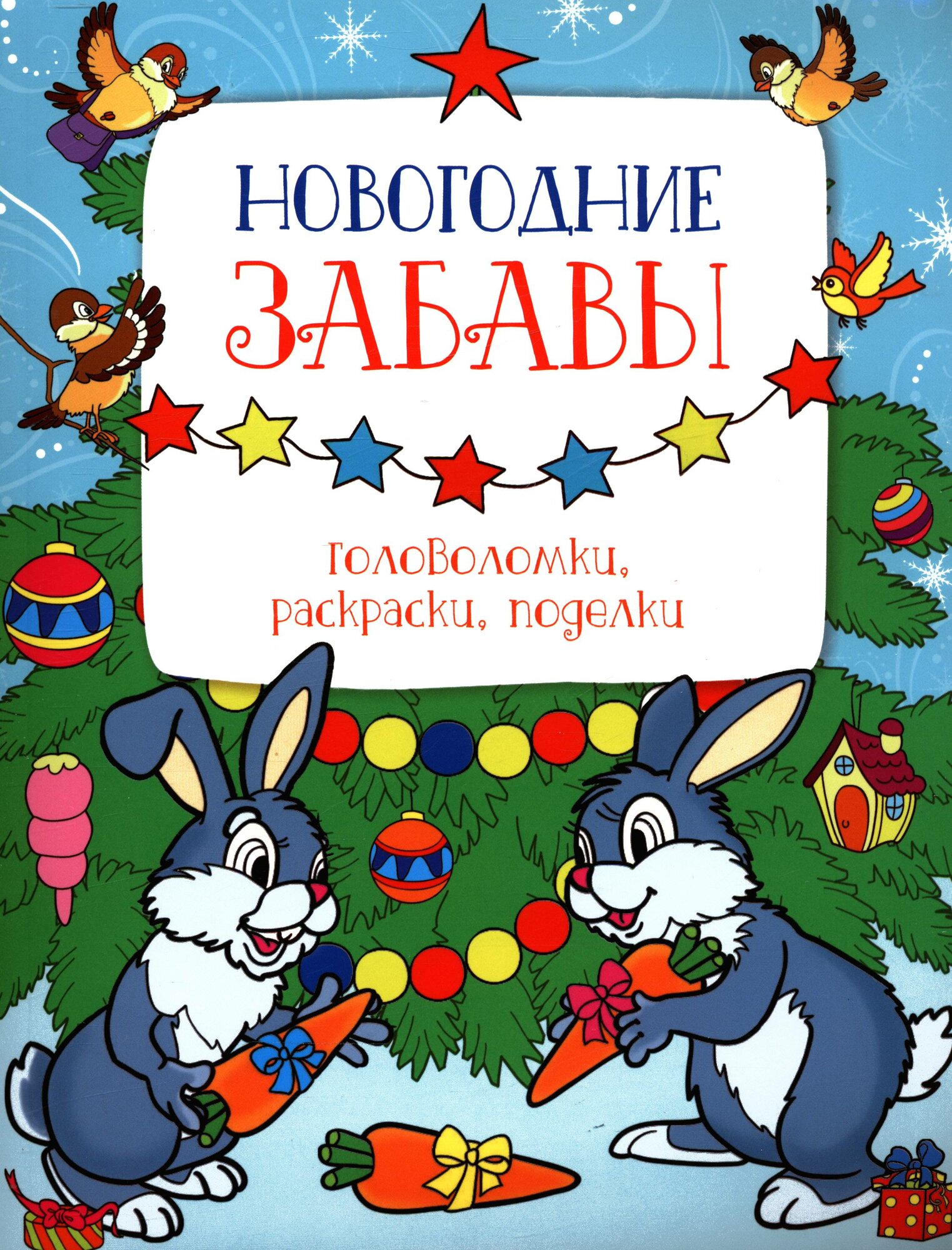 Шмидт Марина, Бутикова Мария: Новогодние забавы. Головоломки, раскраски, поделки