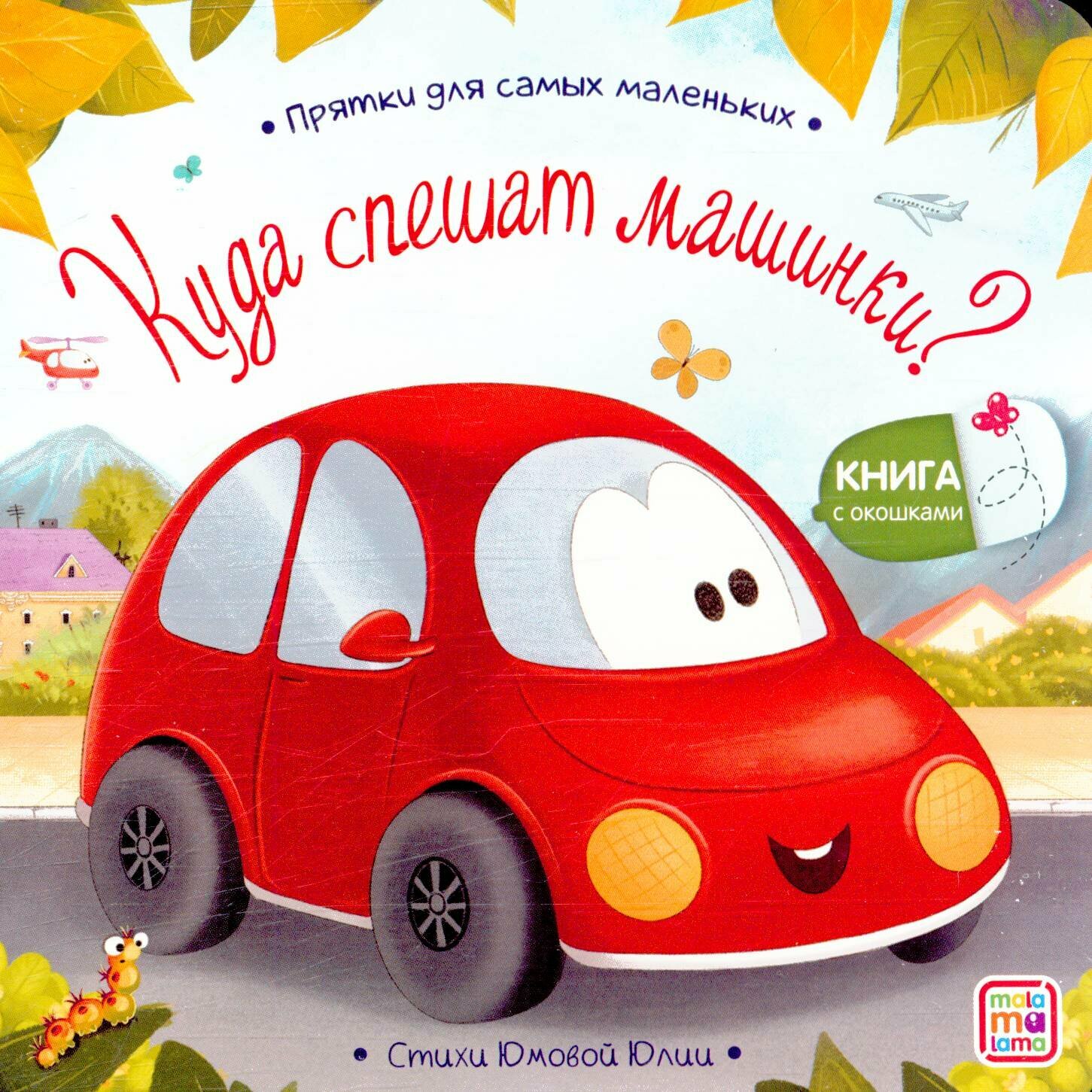КнСОкошками(MalaMaLama) ПряткиДляСамыхМаленьких Куда спешат машинки?