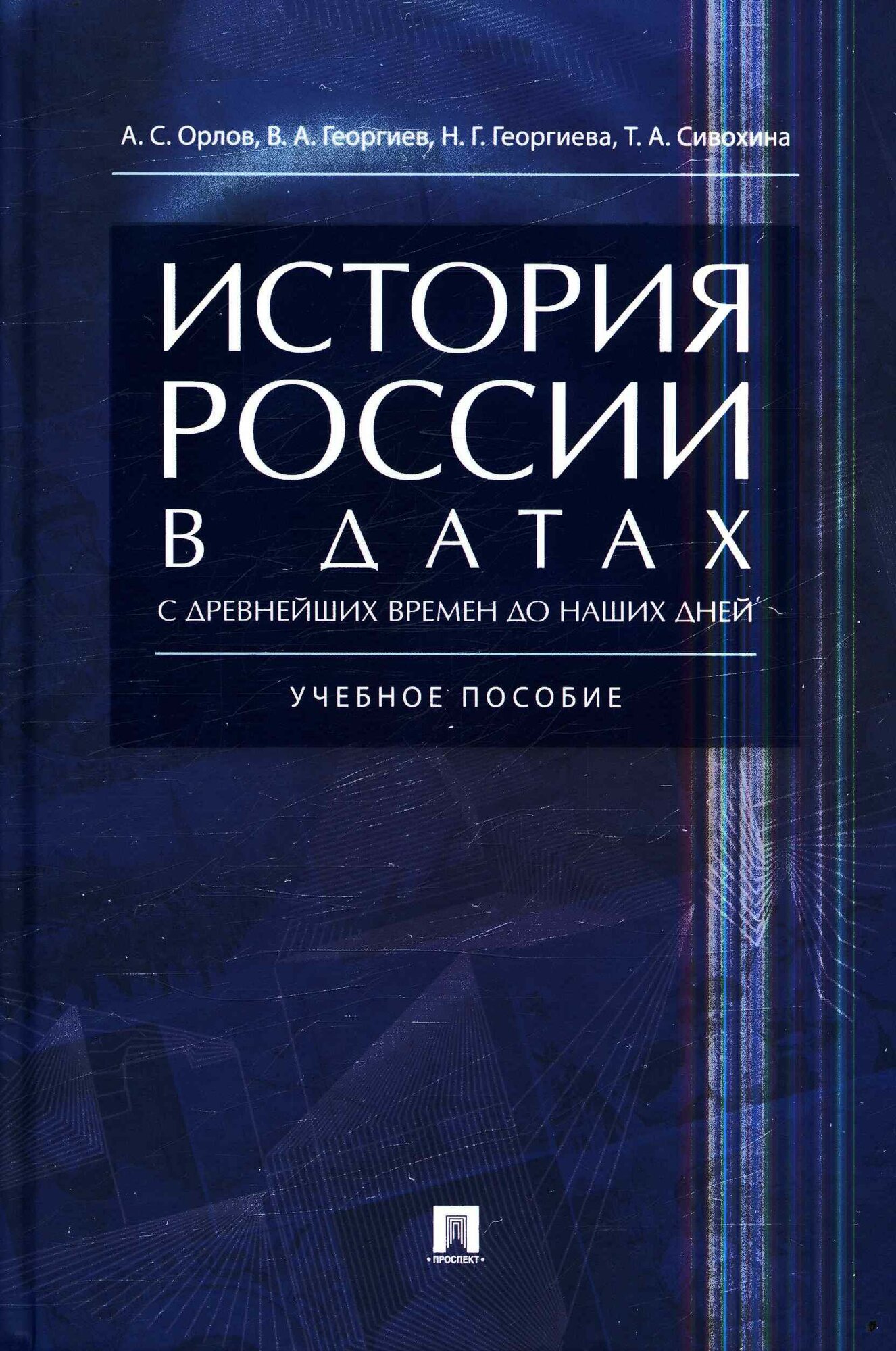 История России в датах с древнейших времен до наших дней (Орлов А. С, Георгиев В. А, Георгиева Н. Г. и