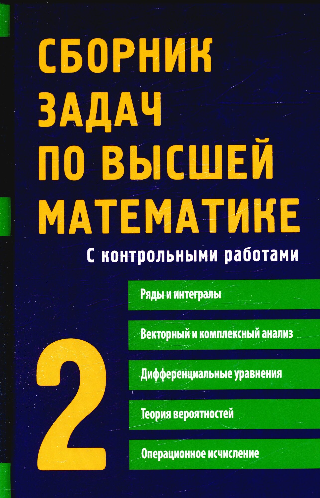 ВысшОбразование(Айрис)(тв) Сб. задач по высшей математике 2 курс С контр. работами Ряды и интегралы/Ве