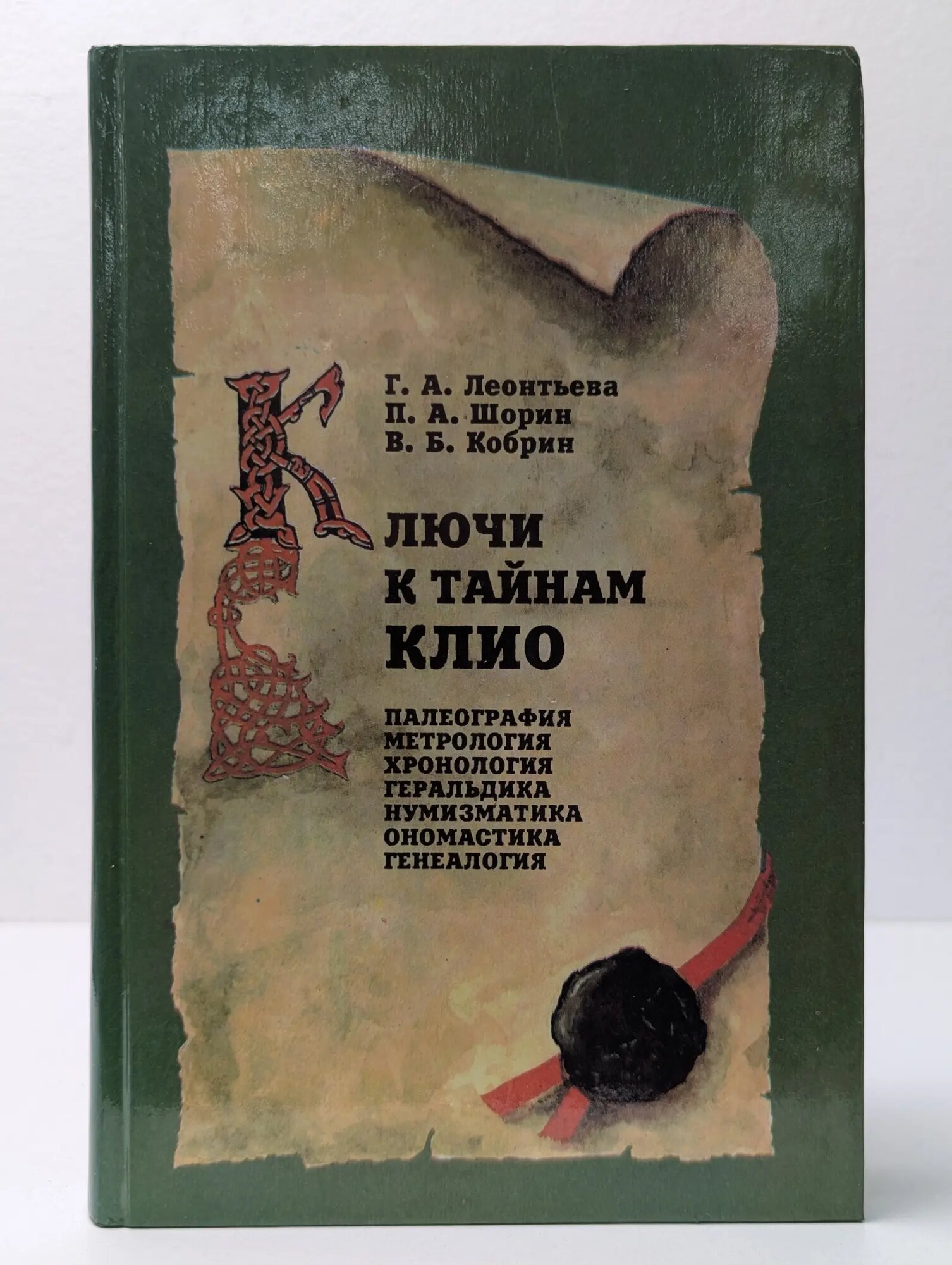 Ключи к тайнам Клио Леонтьева Галина Александровна, Кобрин Владимир Борисович, Шорин Павел Александрович 1994