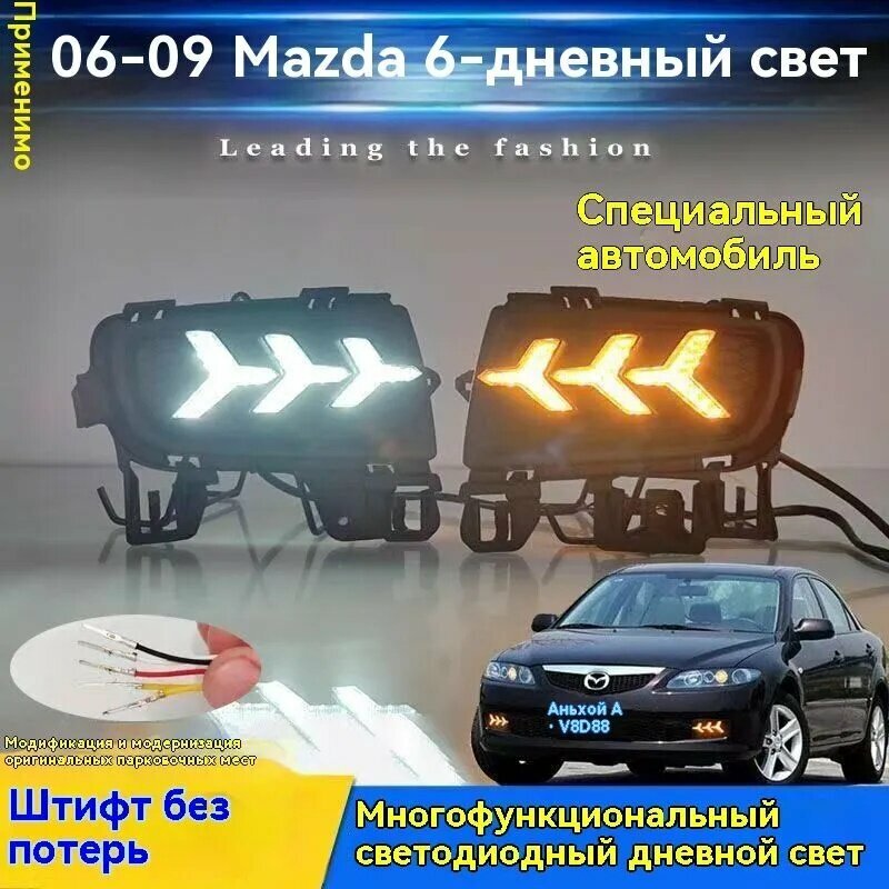 Фары автомобильные, Противотуманная фара, 2 шт, арт. MaZda 6GG Модифицированные туманные лампы для автомобиля