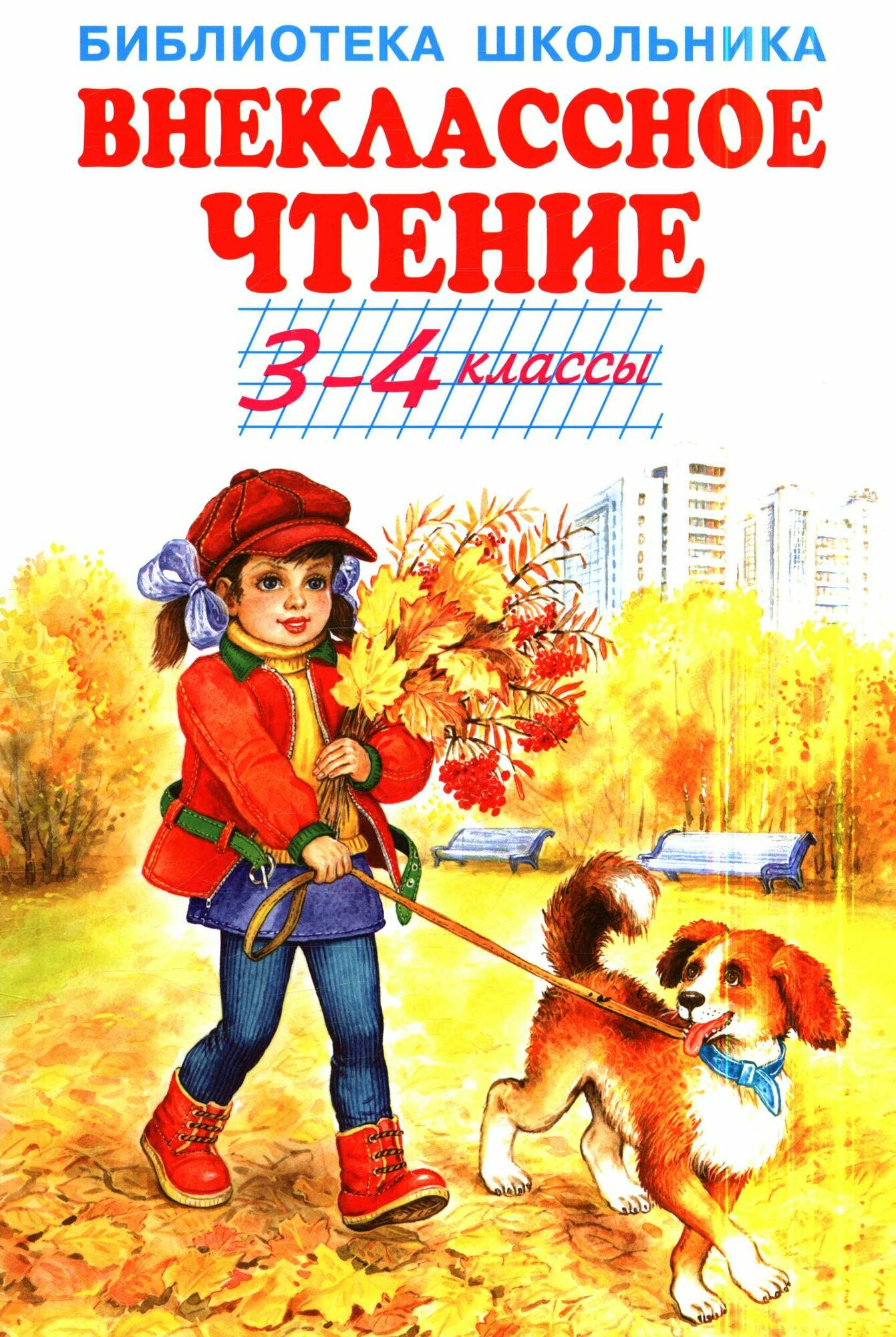 Внеклассное чтение 3-4 класс (Библиотечка школьника)