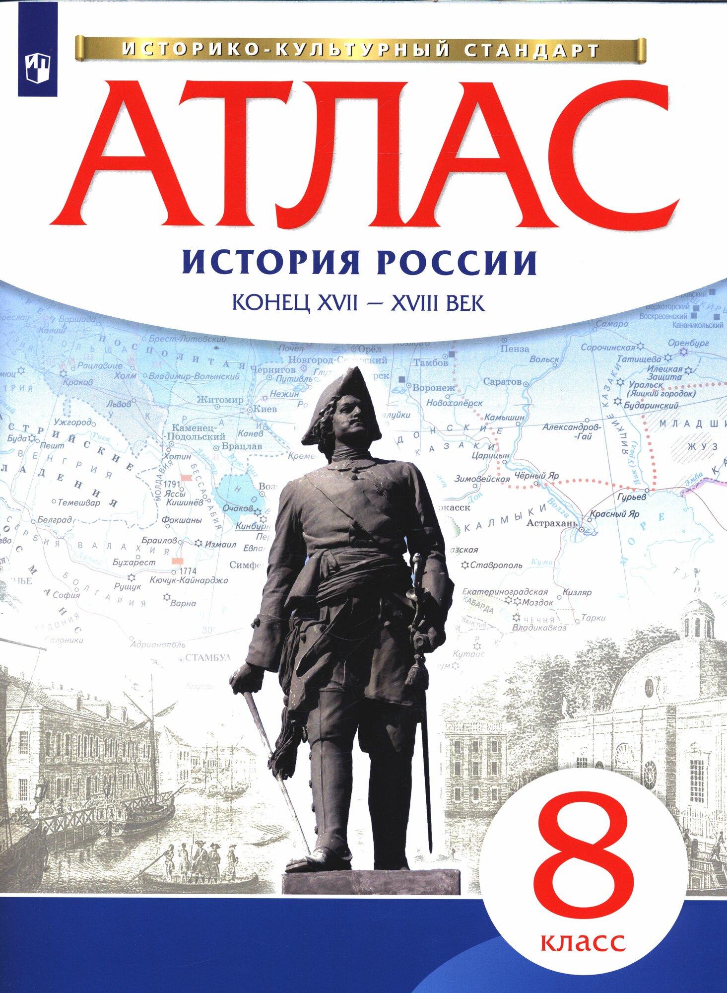 Атлас. 8 класс История России Конец XVII-XVIIIв (линия УМК "Реализуем историко-культурный стандарт")