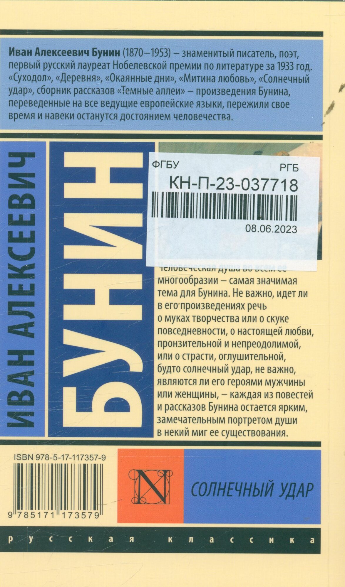Солнечный удар (Бунин И. А.)