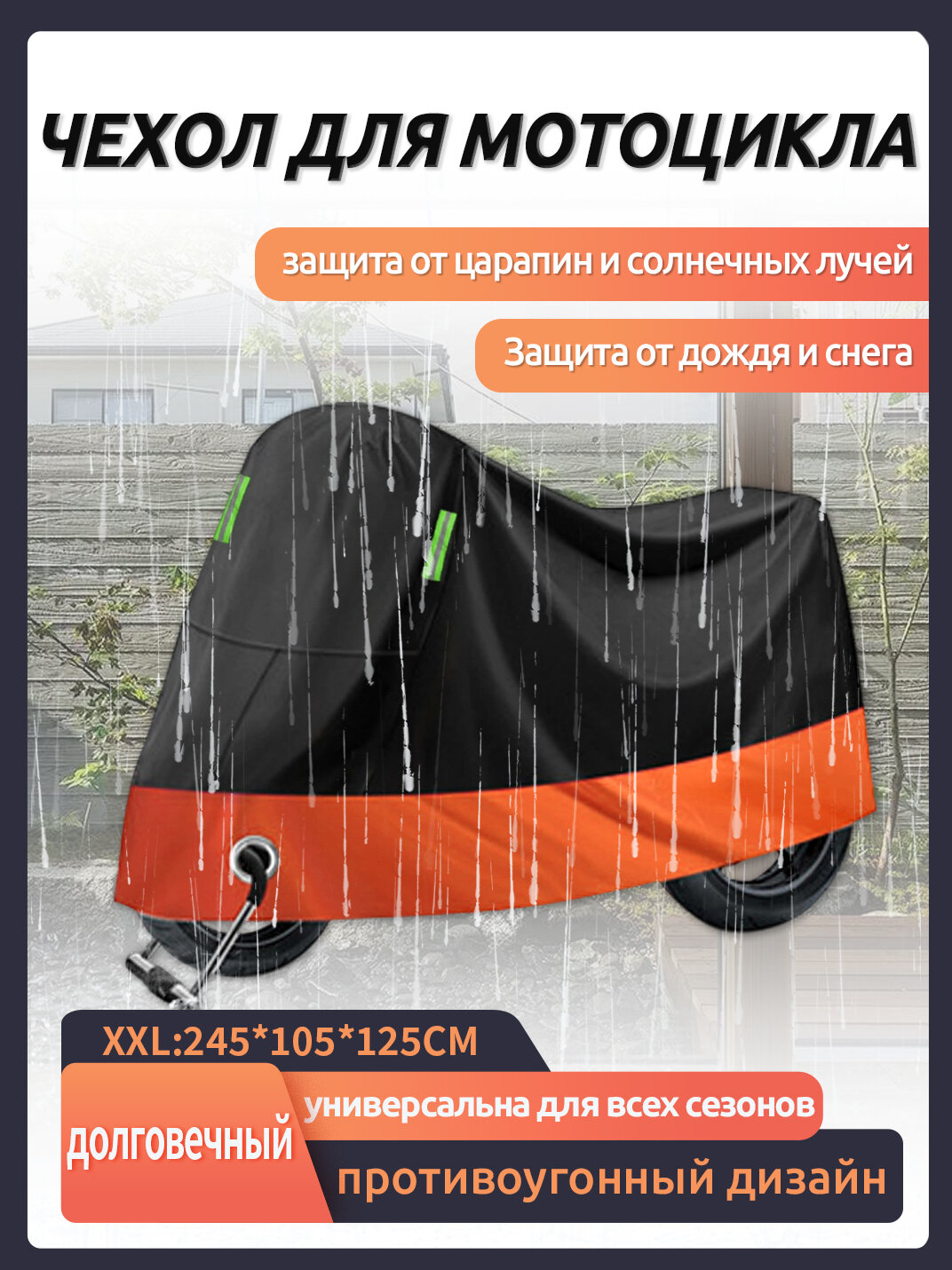Чехол для мотоцикла, защитный, водонепроницаемый, XXL, 245х105х125см