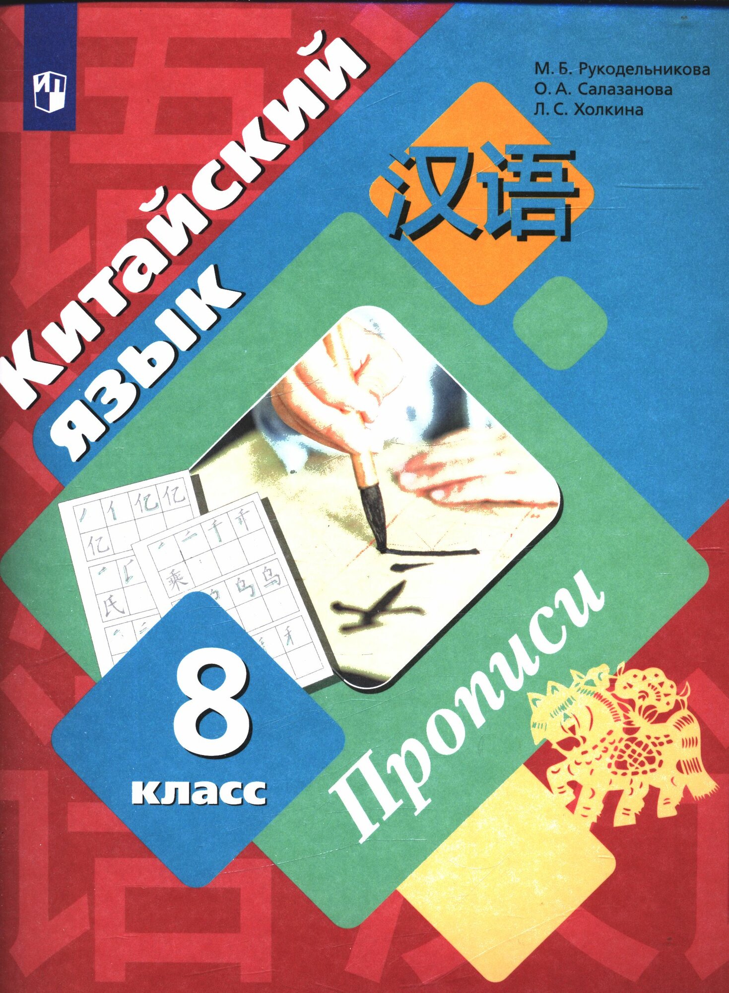 Рабочая тетрадь 8 класс ФГОС Рукодельникова М. Б, Салазанова О. А, Холкина Л. С. Китайский язык. Второй иностр