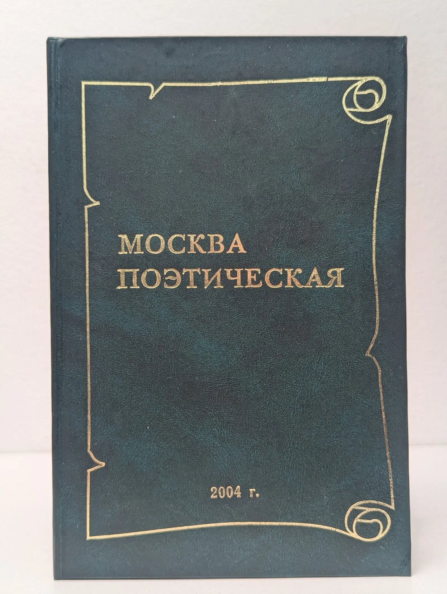 Москва поэтическая Уральская Альмира (сост.) 2004